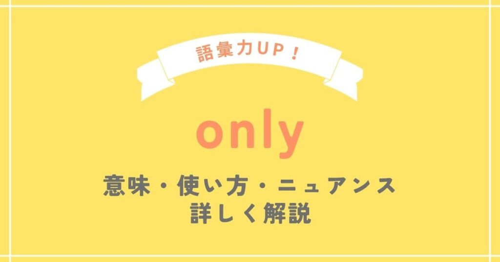 only（オンリー）の意味と使い方を例文を使って解説 - SOS!英会話