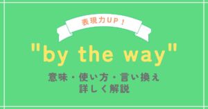 "by the way"の意味と使い方を例文を使って解説 - SOS!英会話