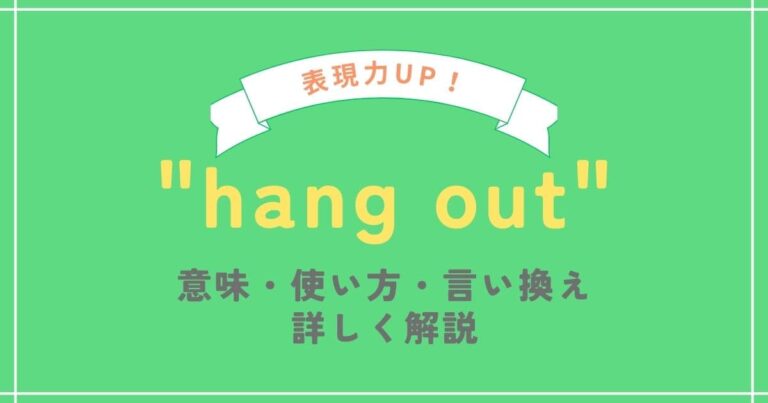 "hang out"の意味と使い方を例文を使って解説 - SOS!英会話