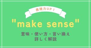 "make sense"の意味と使い方を例文を使って解説 - SOS!英会話