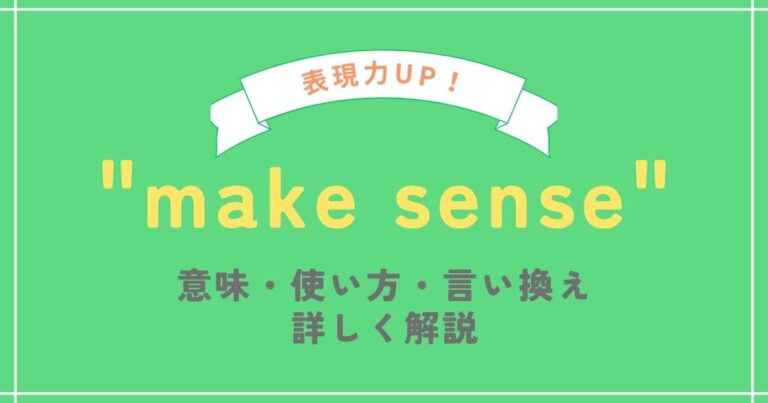 "make sense"の意味と使い方を例文を使って解説 - SOS!英会話