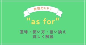 "as for"の意味と使い方を例文を使って解説 - SOS!英会話