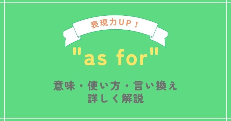 "as for"の意味と使い方を例文を使って解説 - SOS!英会話