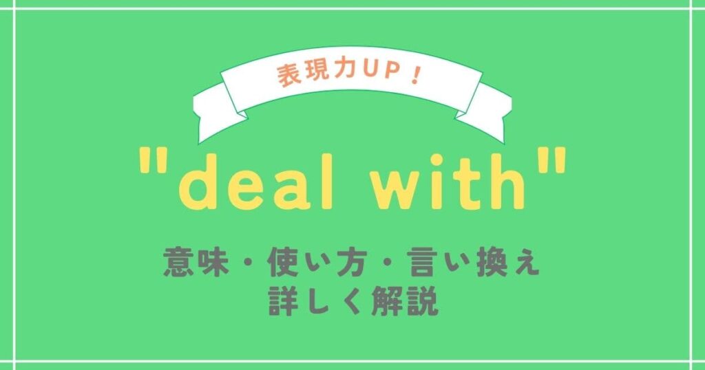 "deal with"の意味と使い方を例文を使って解説 - SOS!英会話