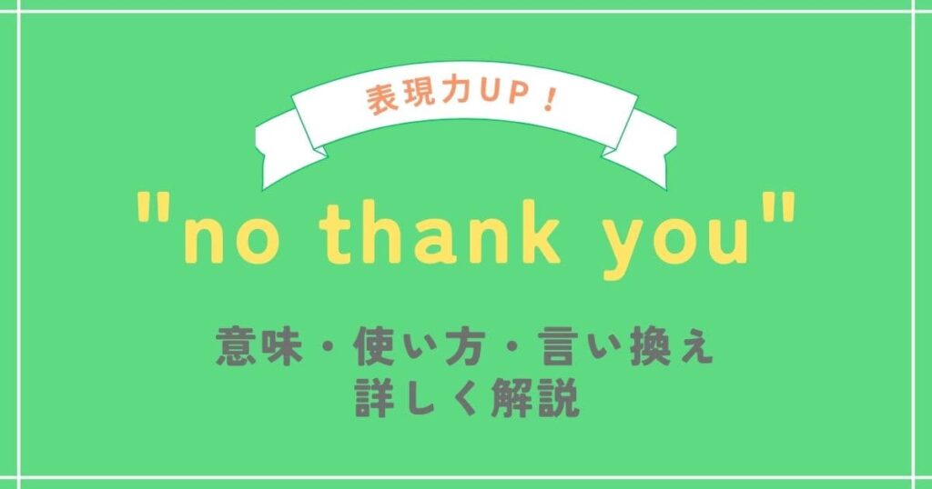 "no thank you"の意味と使い方を例文を使って解説 - SOS!英会話