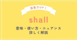 shall（シャル）の意味と使い方を例文を使って解説 - SOS!英会話