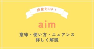 aim（エイム）の意味と使い方を例文を使って解説 - SOS!英会話