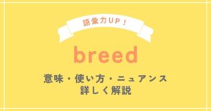breed（ブリード）の意味と使い方を例文を使って解説 - SOS!英会話