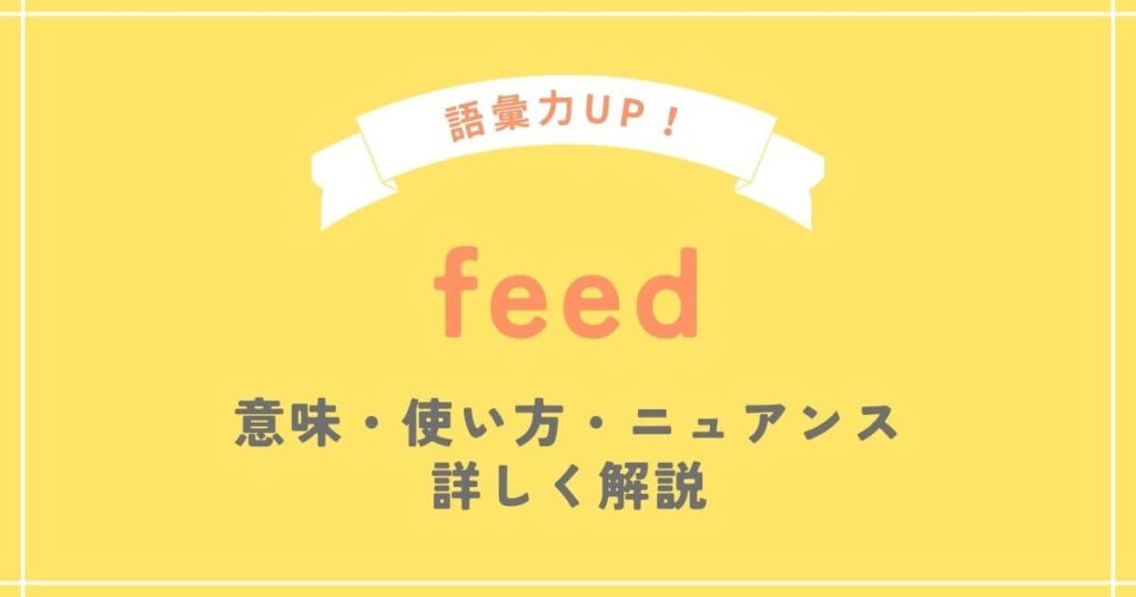 feed（フィード）の意味と使い方を例文を使って解説 - SOS!英会話