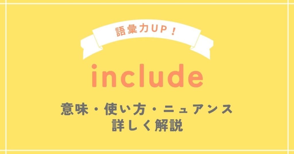 involve（インヴォルヴ）の意味と使い方を例文を使って解説 - SOS!英会話
