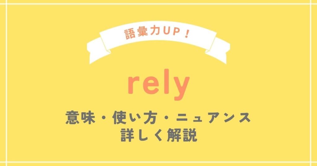 rely（リライ）の意味と使い方を例文を使って解説 - SOS!英会話