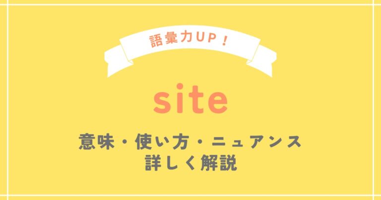 site（サイト）の意味と使い方を例文を使って解説 - SOS!英会話