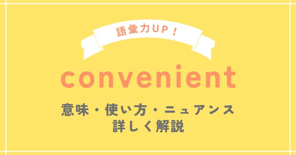 convenient（コンヴィニエント）の意味と使い方を例文を使って解説 - SOS!英会話